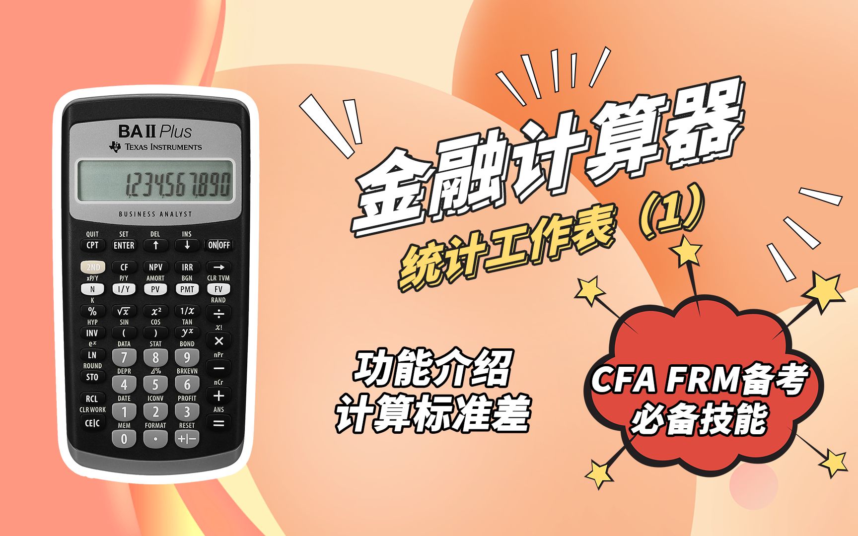 金融计算器:统计工作表——功能介绍、计算标准差!