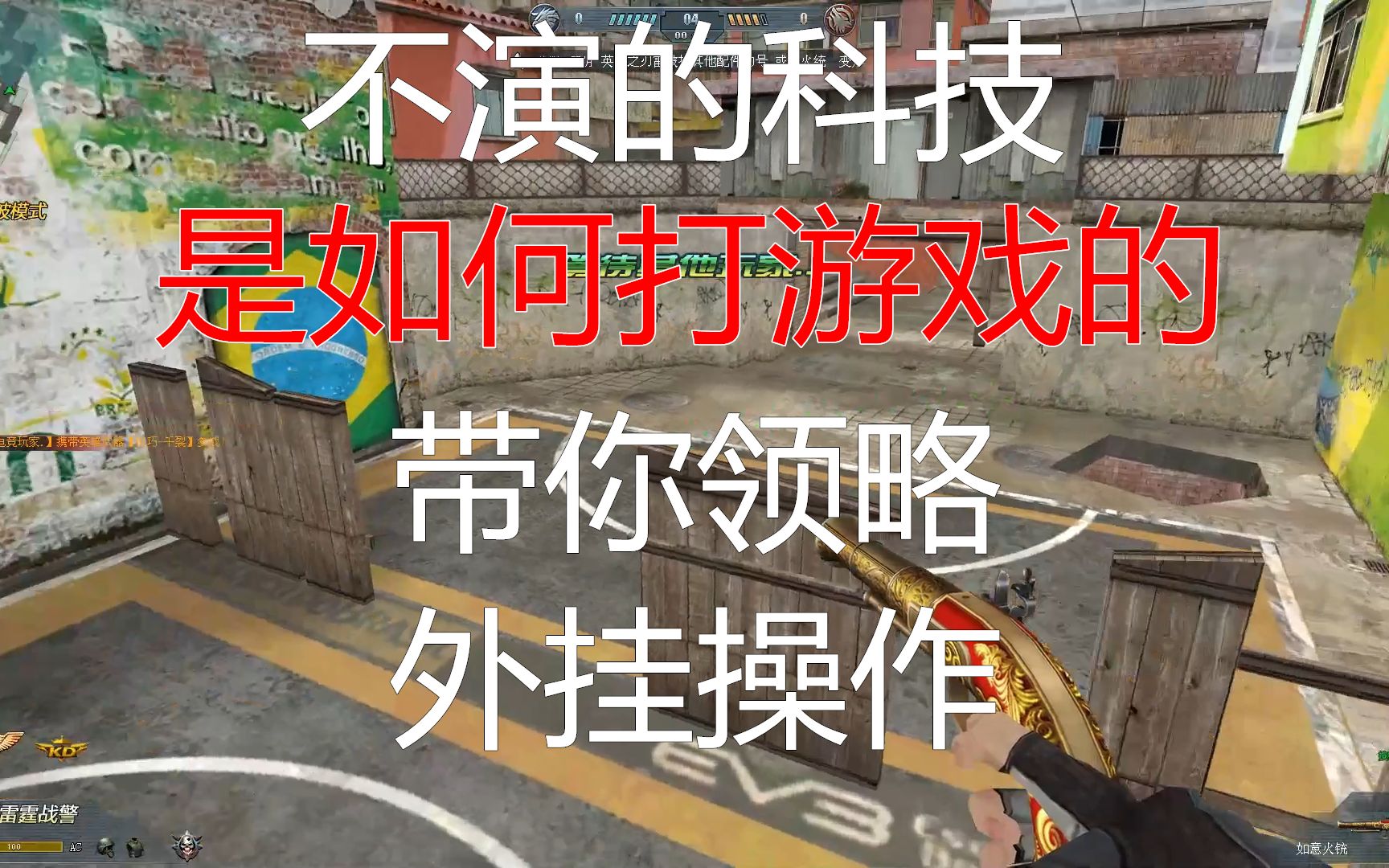 生死狙击:带你走近“外挂”的第一视角!