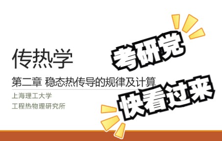 考研党快看过来!传热学 课程实录 第2章 稳态热传导的规律及计算(二)