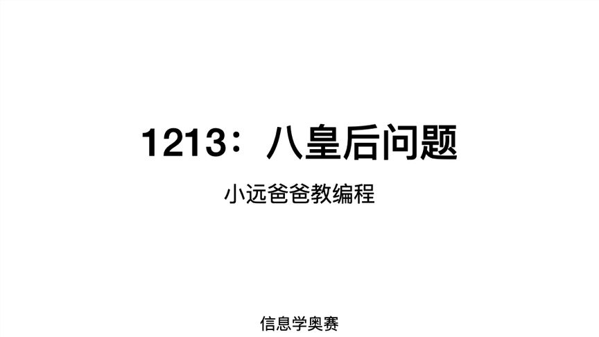 信息学奥赛 1213-八皇后问题