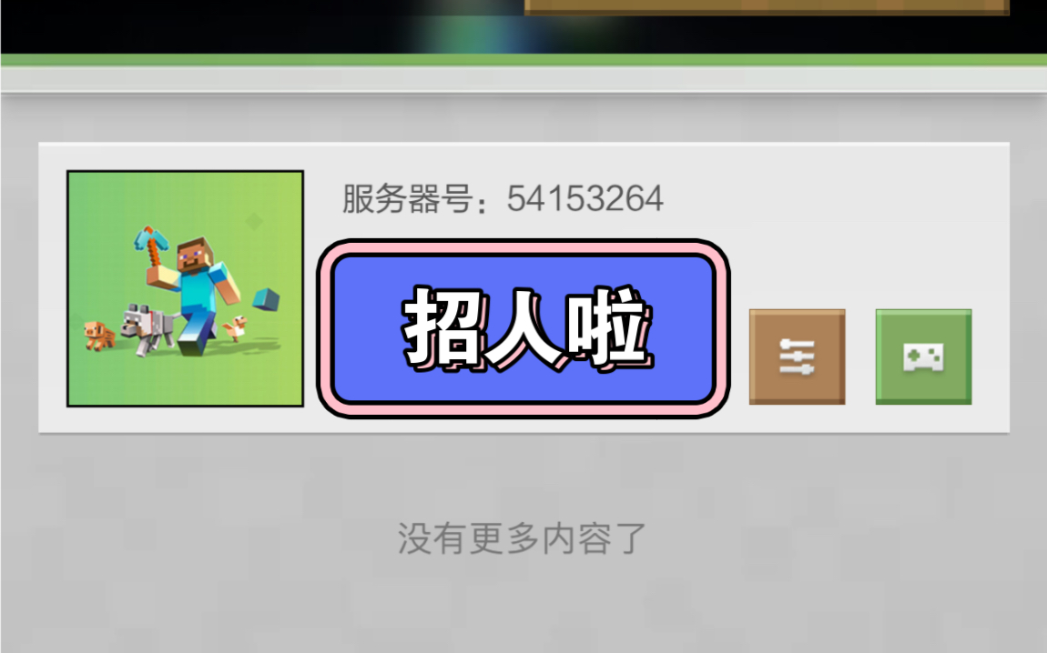 我的世界纯生存服务器来啦,欢迎大家加入我们的服务器,无论是萌新...