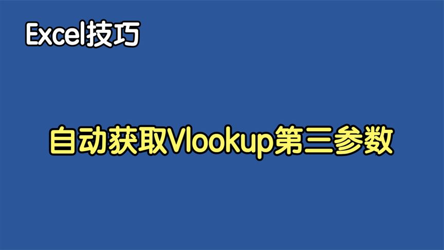 Vlookup的第三参数不要一个一个数了,今天教你自动获取它