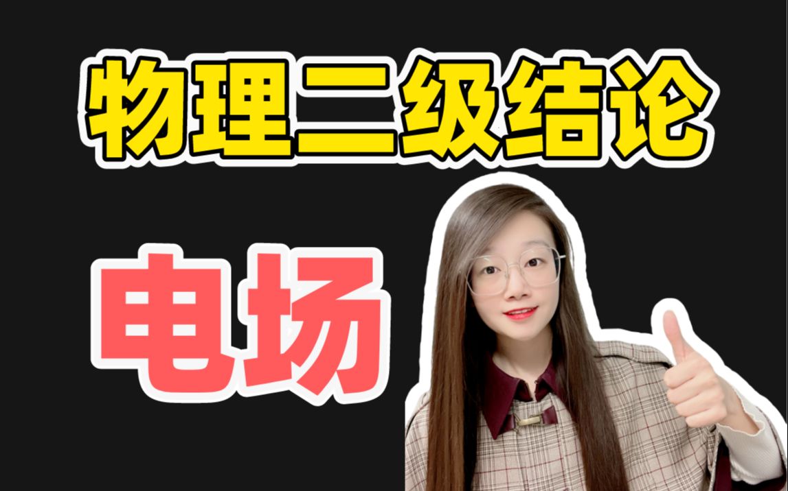 【高二开学考必会】这些电场重要的二级结论一定要掌握!