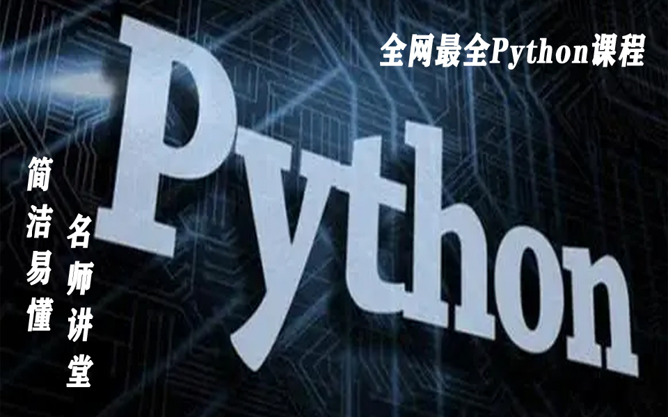 最全最强Python课程,通俗易懂,高薪就业从这里开始吧(二)
