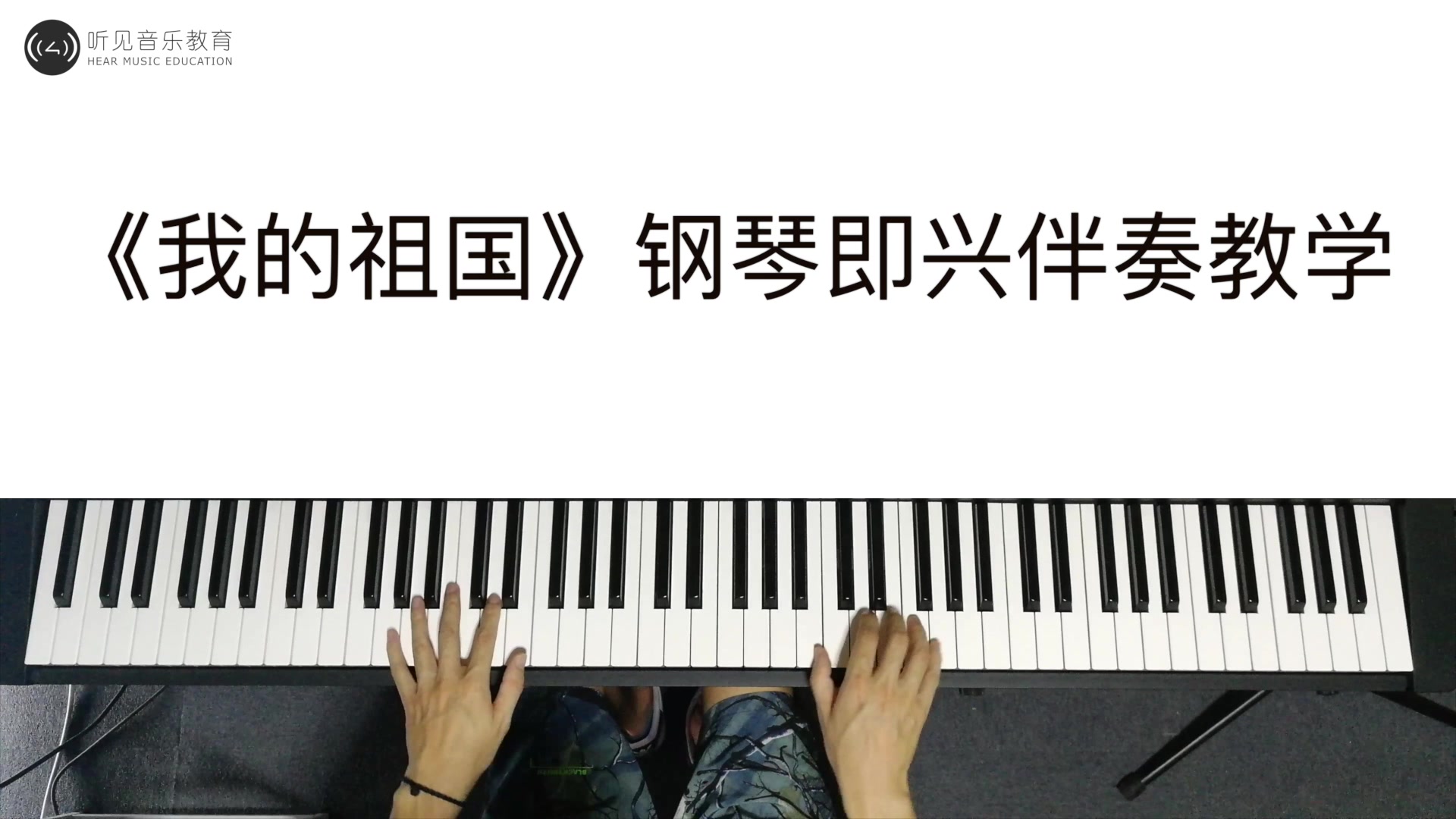 《我的祖国》钢琴分解和弦即兴伴奏太好听了,一定要收藏学习