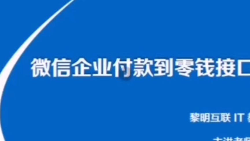 企业付款到零钱