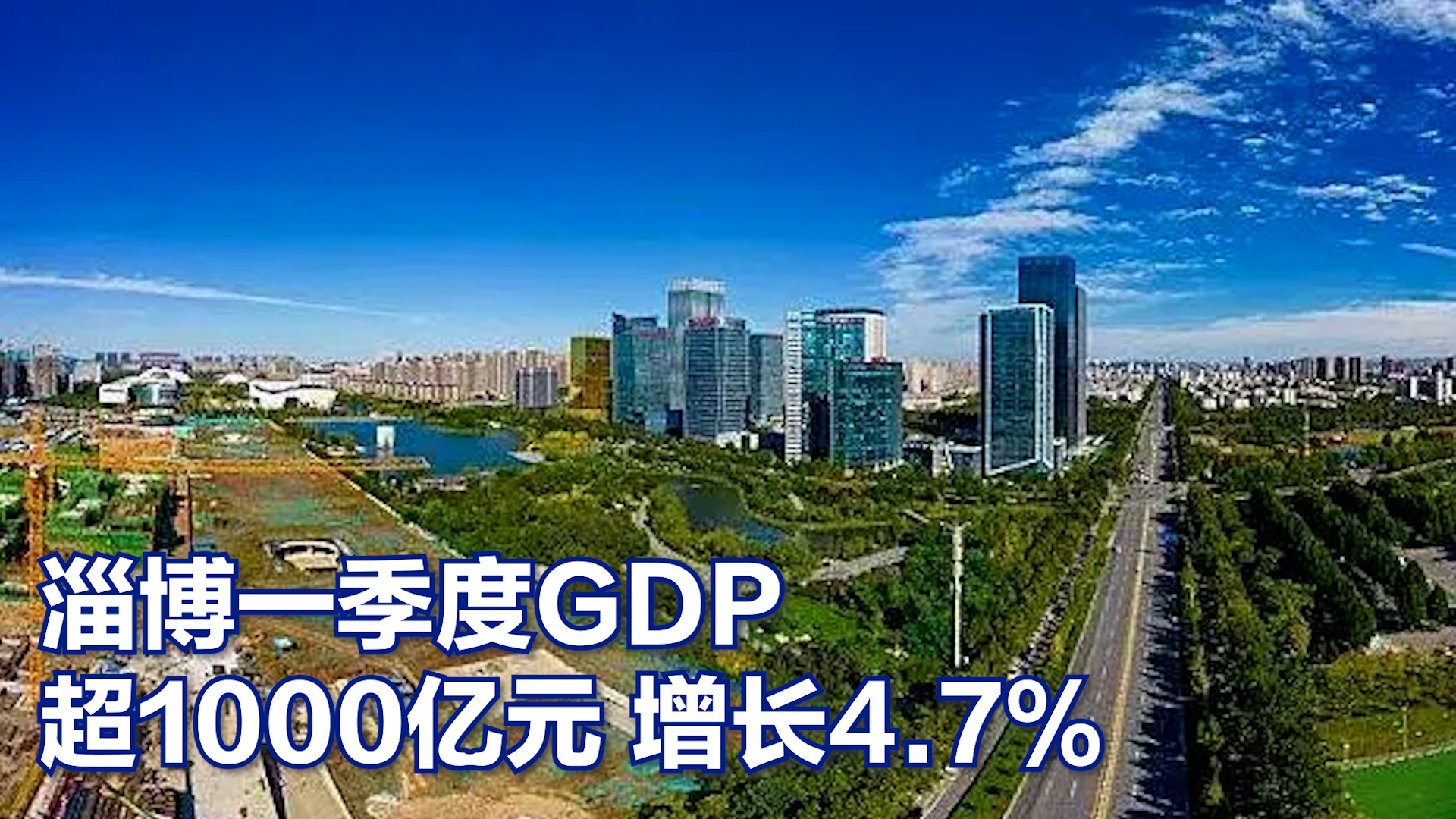 淄博一季度GDP 超1000亿元 增长4.7%
