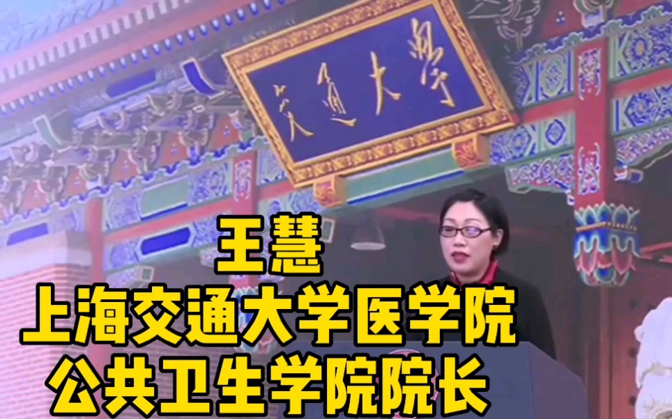 ...交通大学医学院公共卫生学院院长王慧公开课:流行病是怎么传播的呢?