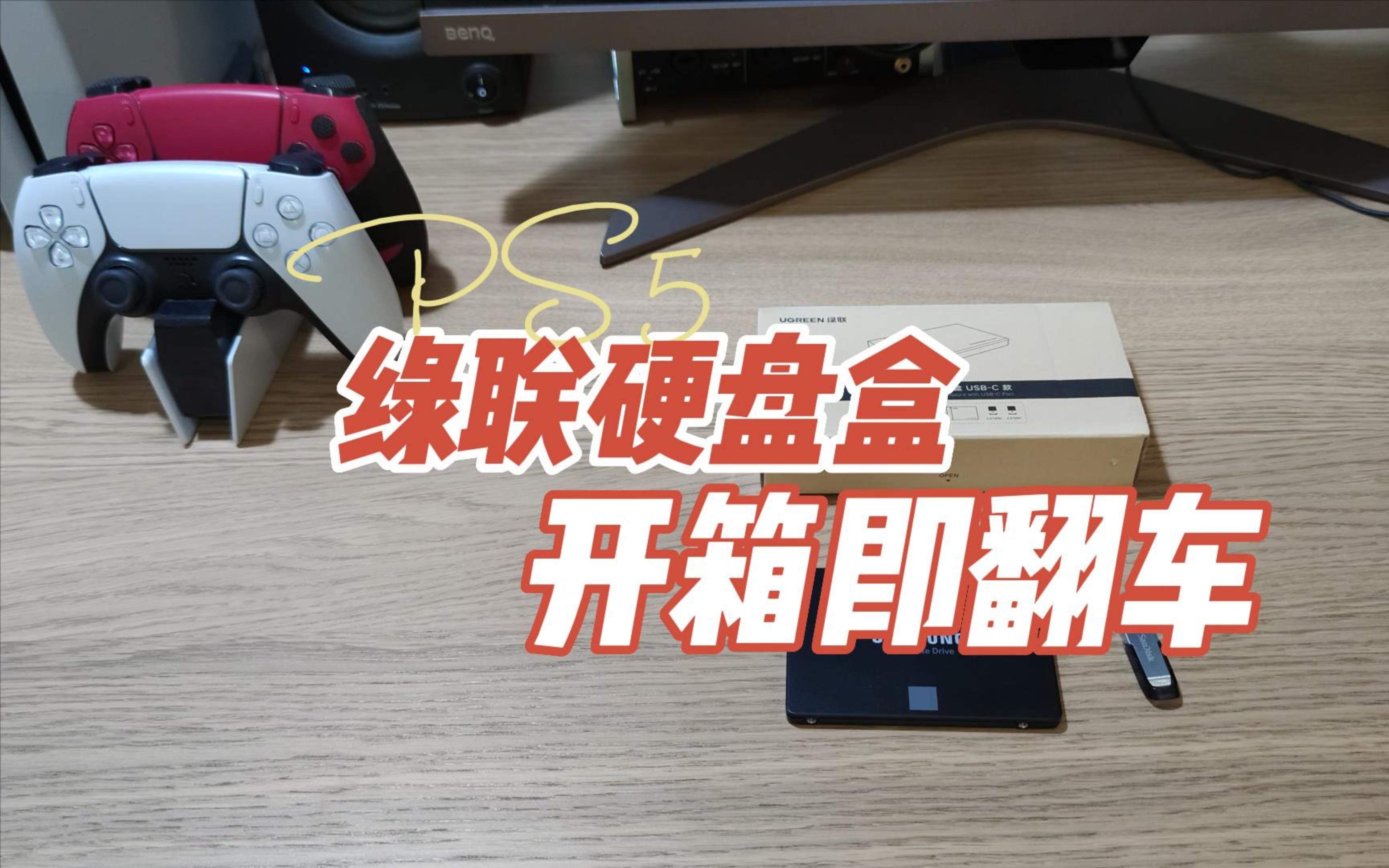 【开箱即翻车】绿联固态硬盘盒ASM235CM方案PS5 M1MacBookAir...
