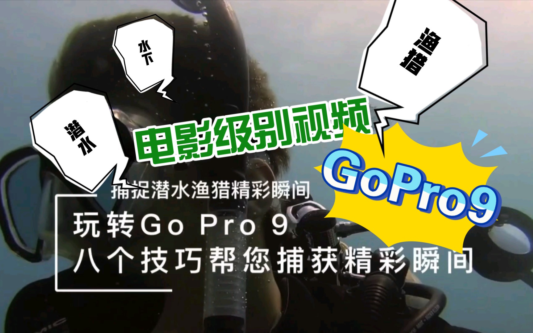 潜水、渔猎如何拍摄电影级视频-GoPro 9水下摄影必会小技巧