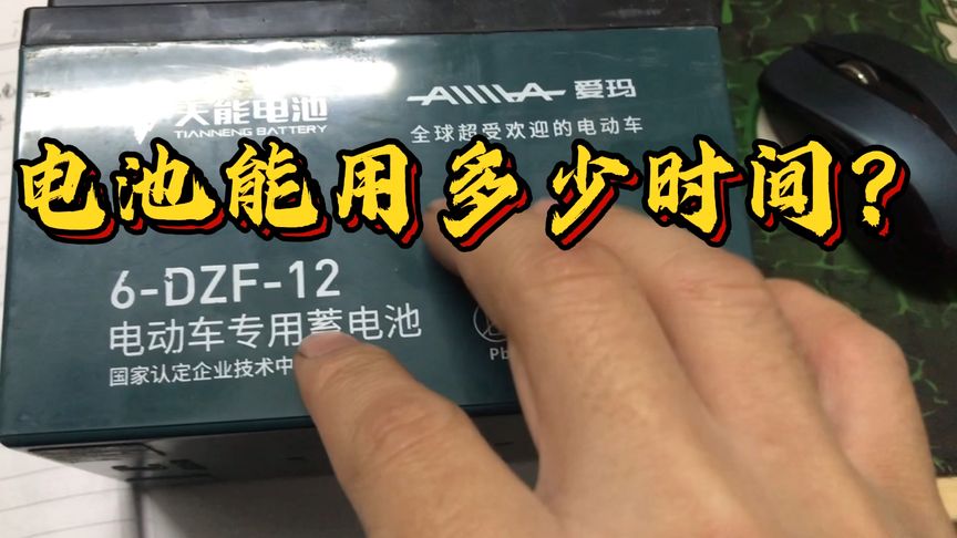 电动车电池能用多少时间,如何计算,怎么看电池标注