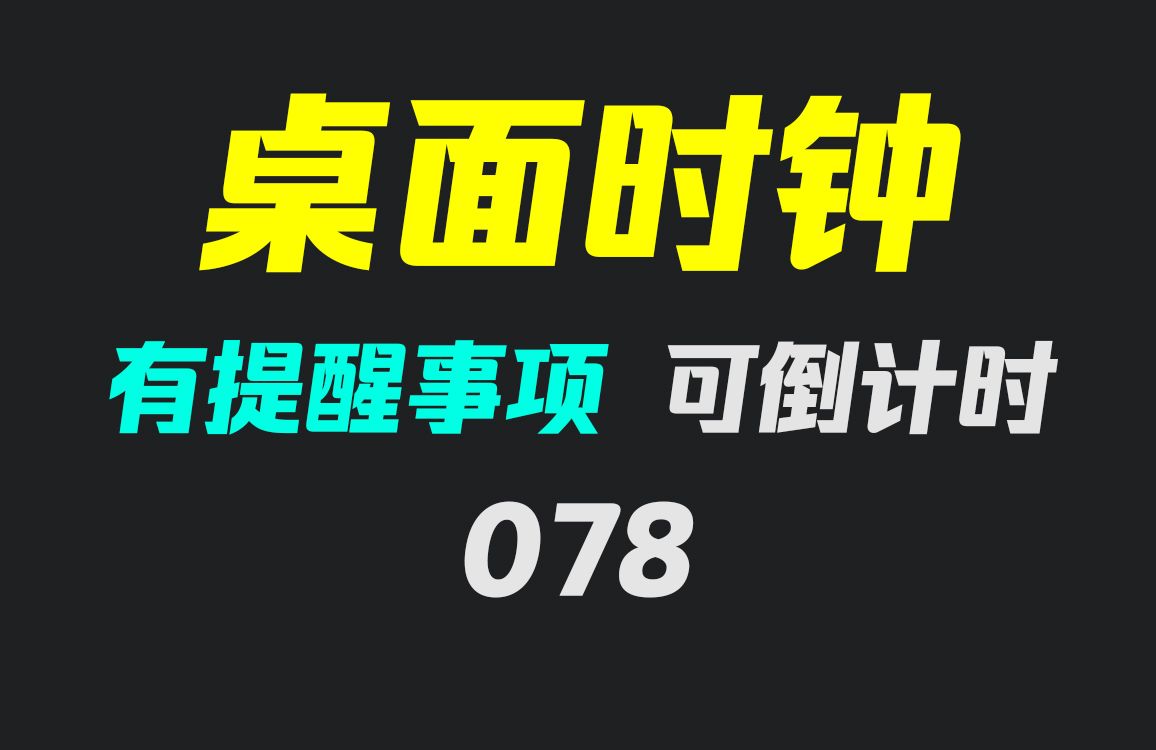 如何在桌面上显示高考倒计时?它可以且有待办事项