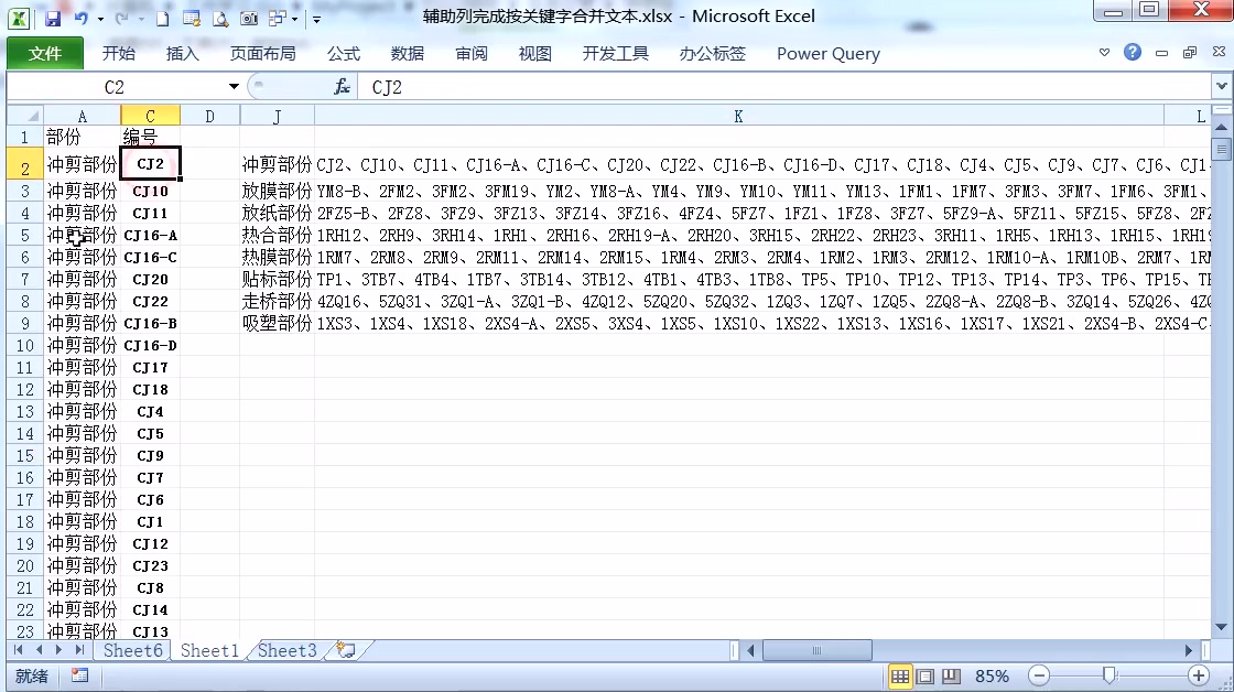 EXCEL中同一个关键字对应的多个文本合并不用愁辅助列加函数