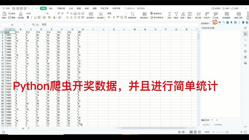 Python通过爬虫统计开奖数据