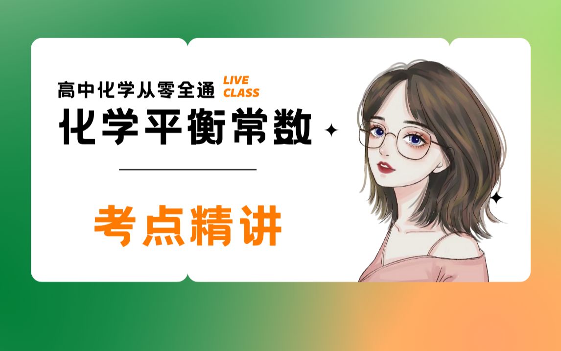【高中化学】「化学平衡常数」考点精讲——化学平衡图像