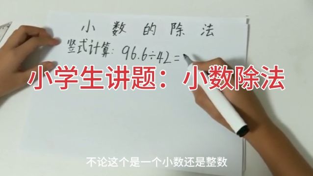 五年级小学生讲题:除数是整数的小数除法