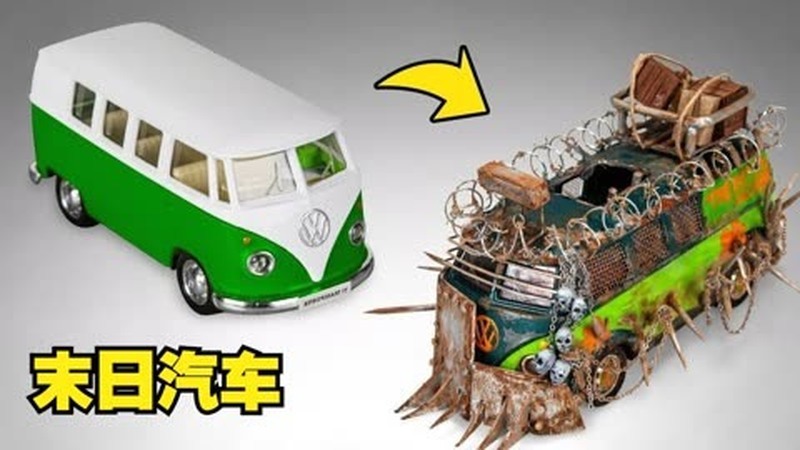 模型:把普通机器改造成世界末日汽车!