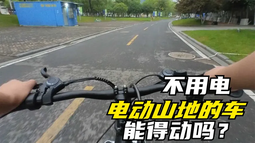 续航180公里凤凰电动山地车,没电能骑得动吗?国货真实骑行报告