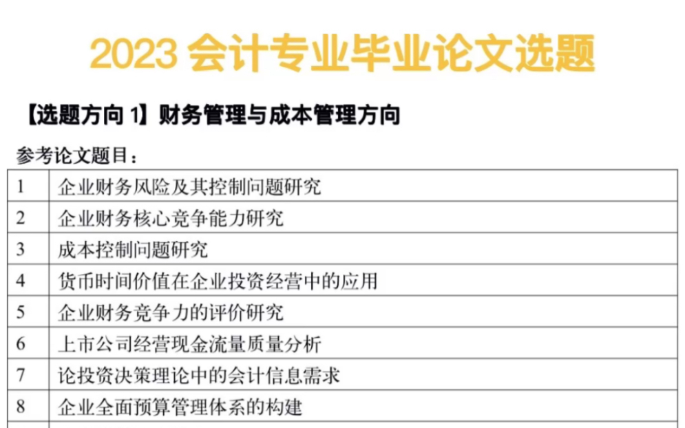 会计专业毕业论文选题方向➕参考题目