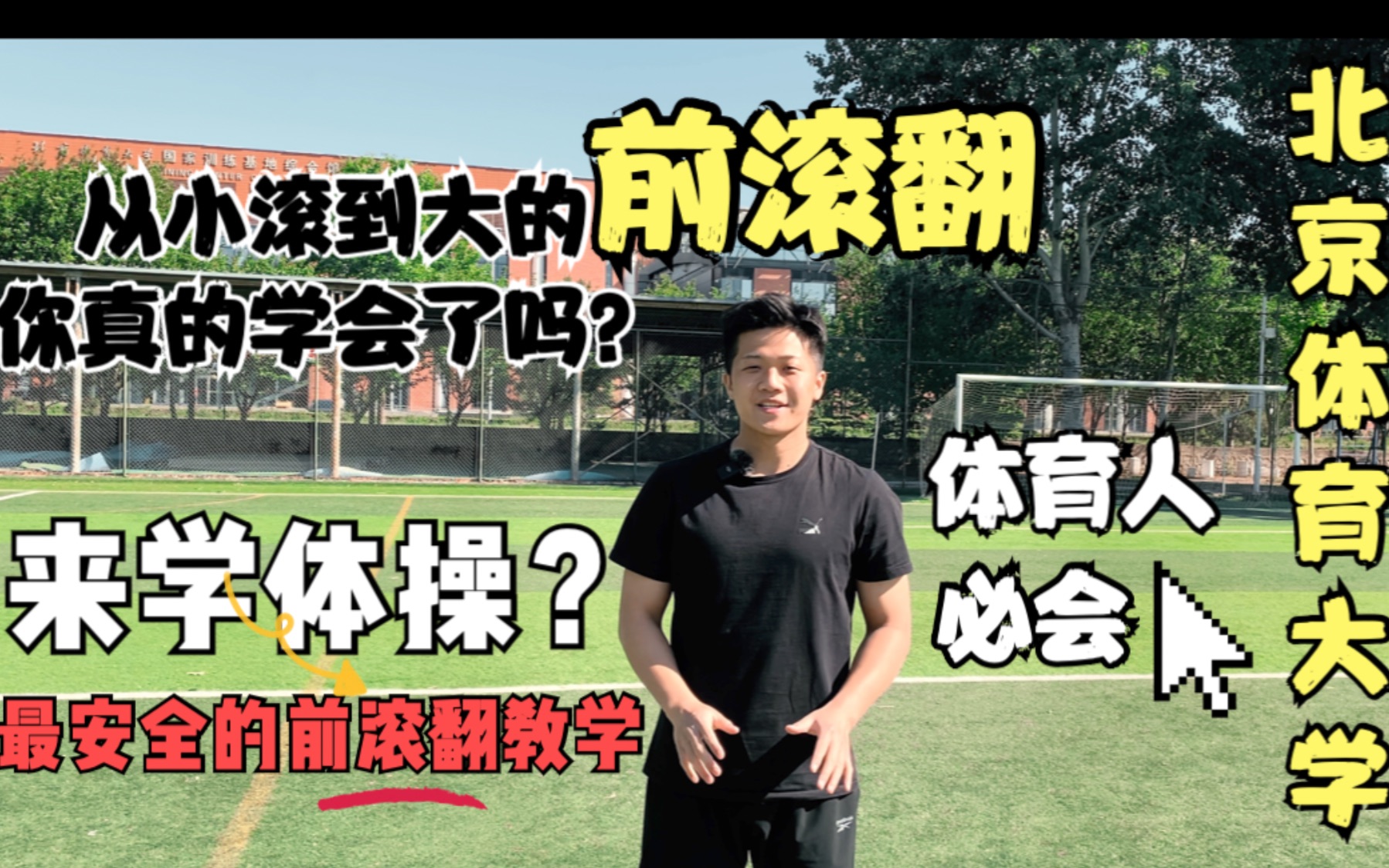 【黄老师】从小到大,你还没学会前滚翻?含胸梗头/人人都能学体操//...