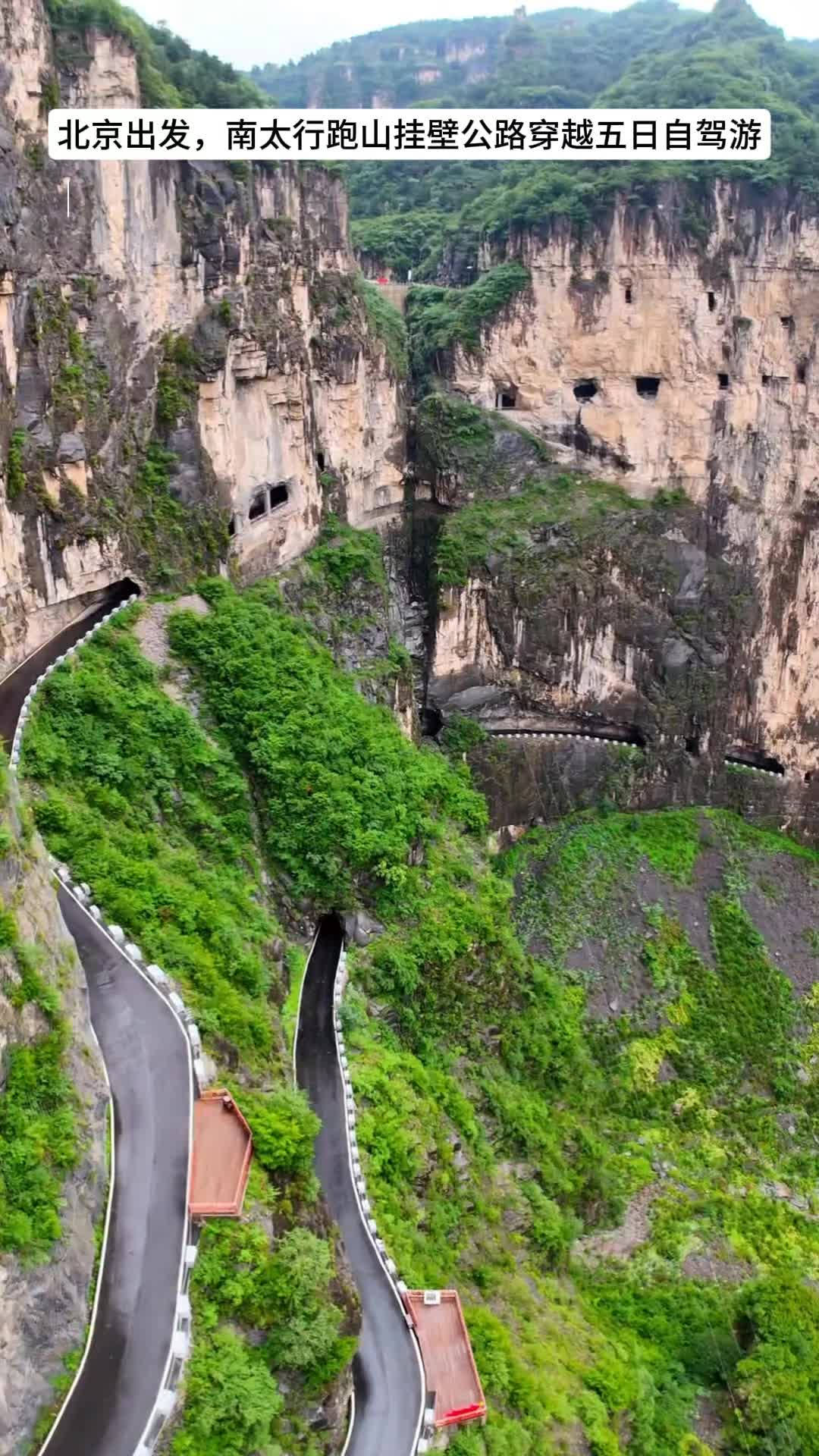 夏季到来,想去南太行避暑顺带自驾跑山观景的朋友,北京出发,线路行程...