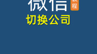 企业微信怎么切换公司团队,