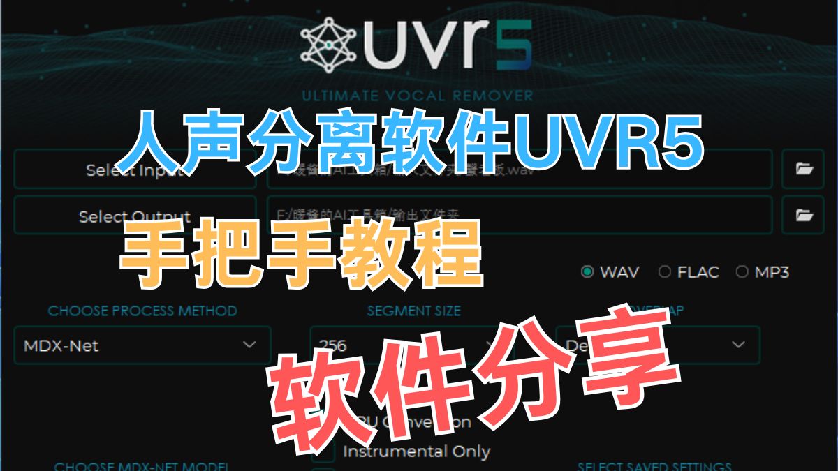人声伴奏分离软件UVR5【手把手教程】