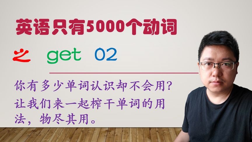 你真get到get的词义和用法了吗?02