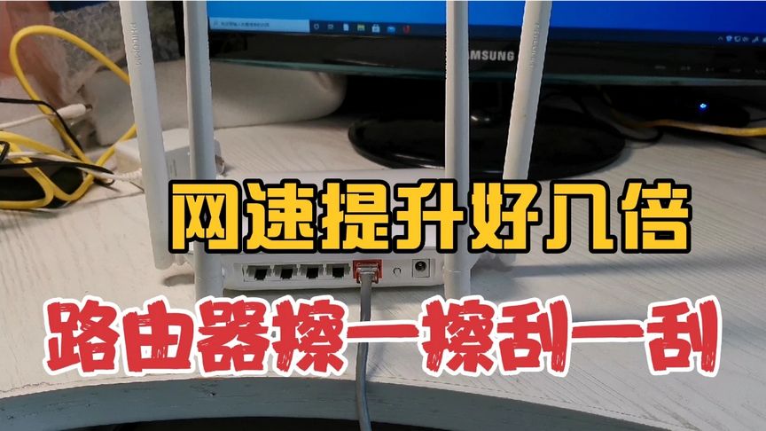 路由器这样擦一擦、刮一刮,网络不卡不掉线,速度提升好几倍!