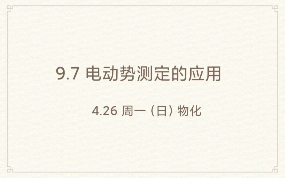 4.26 周日物化课 9.7 电动势测定的应用