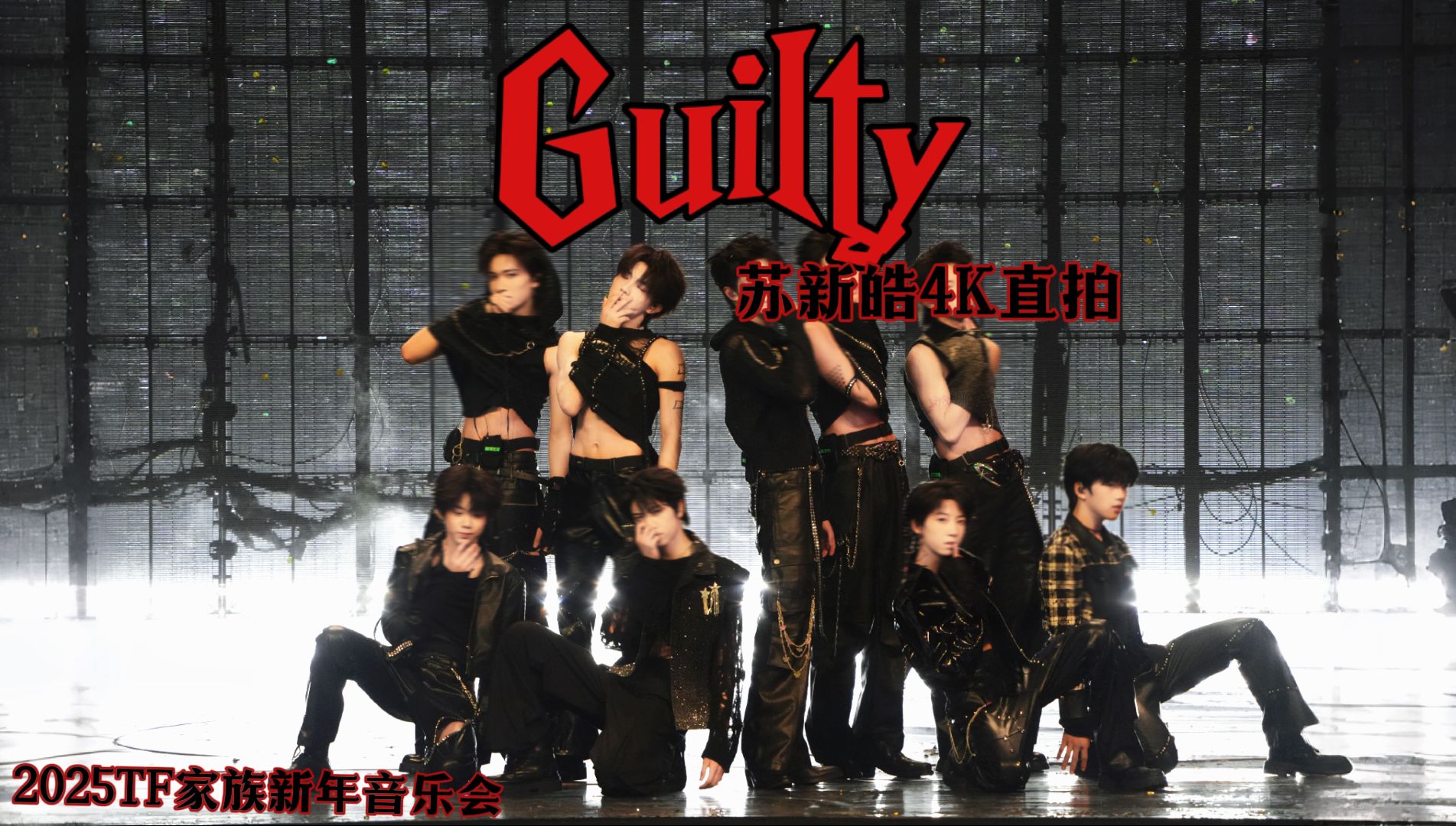 【苏新皓-GUILTY】4K舞台直拍 FULL STAGE | 2025TF家族新年音乐会