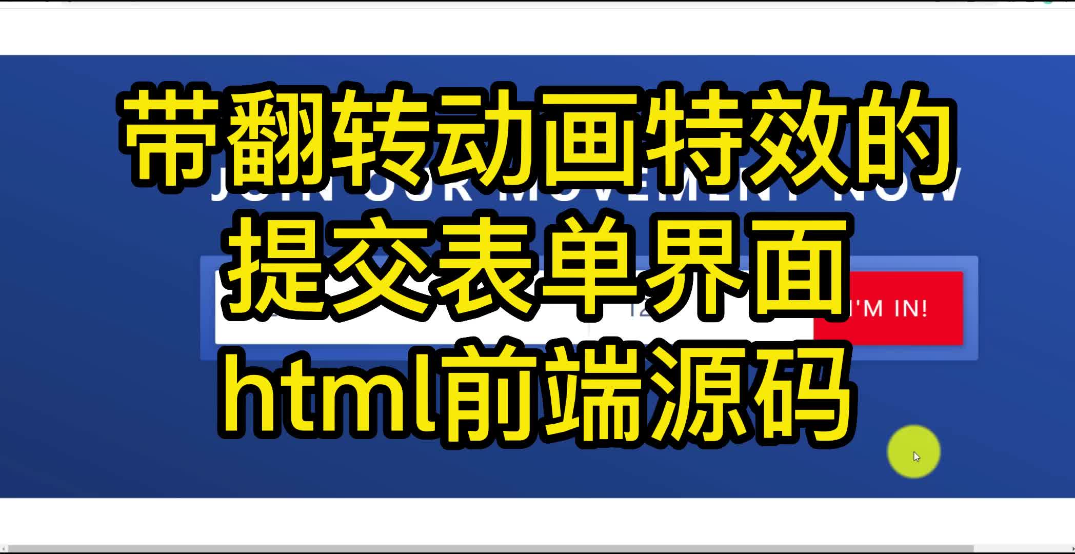 带翻转动画特效的提交表单界面html前端源码