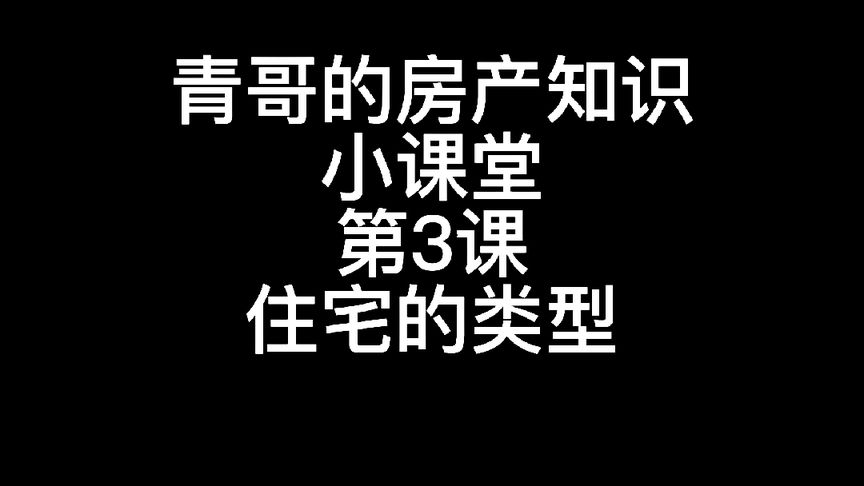 第三课,住宅的类型