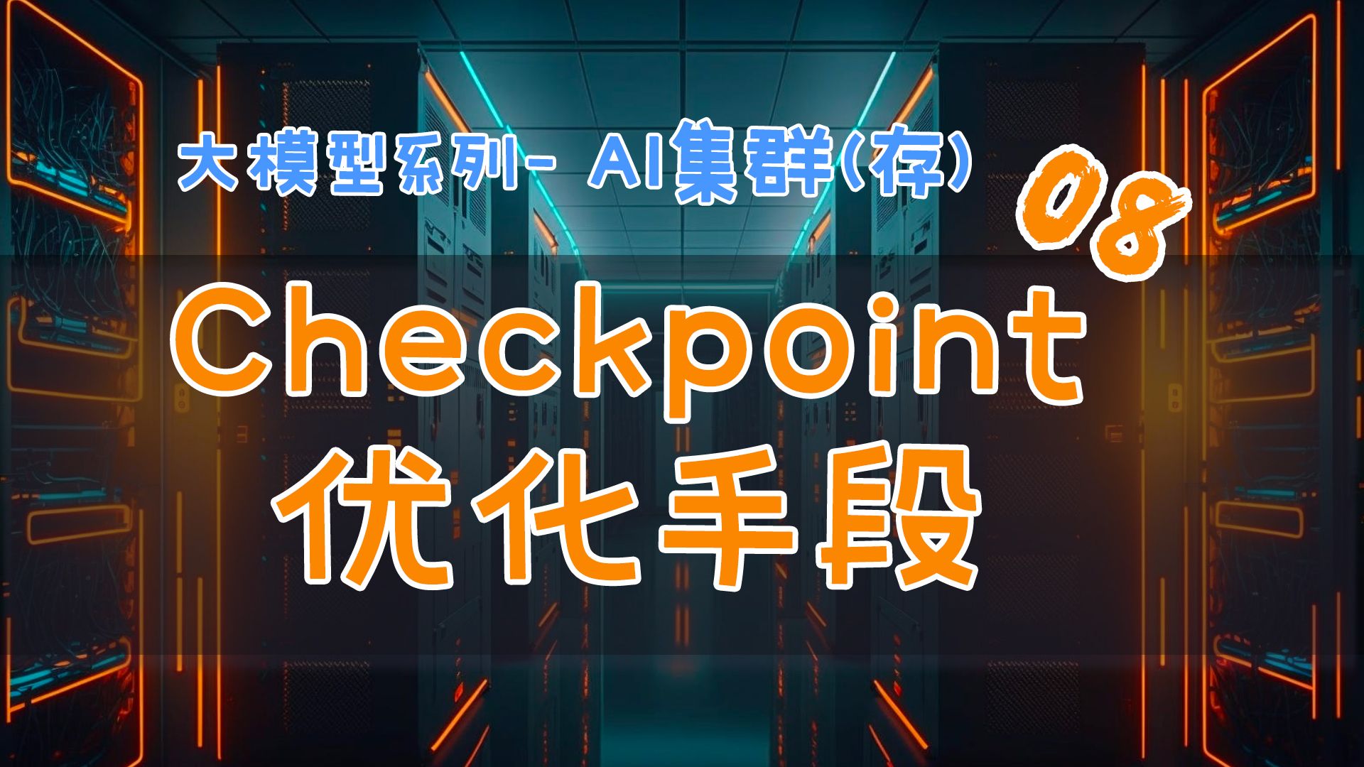 大模型 Checkpoint 优化手段! #大模型 #AI系统 #数据存储 #AI集群