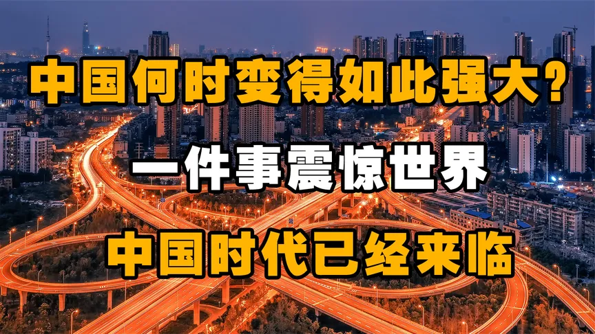 中国是何时变强大的?一件事让世界惊呼,中国时代已经来临!