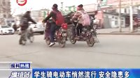 学生骑电动车悄然流行 安全隐患多