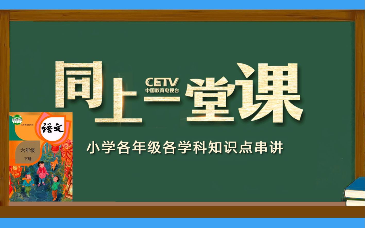 部编人教版小学语文六年级下册同上一堂课