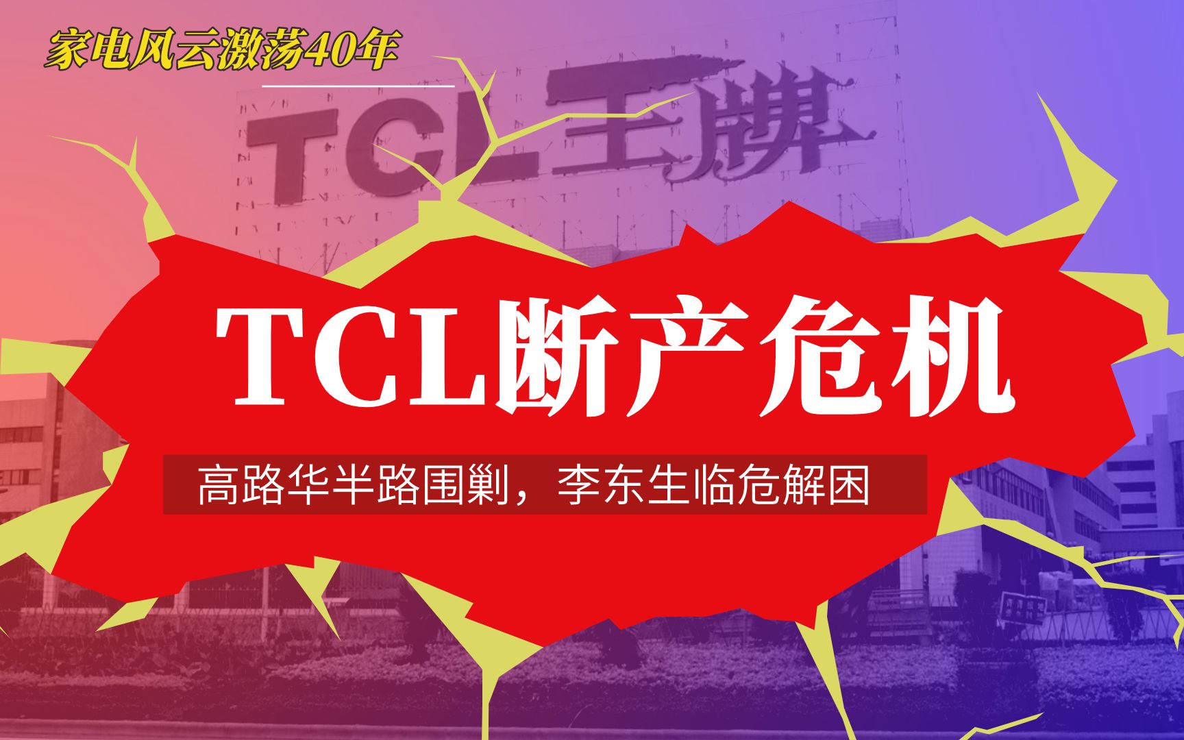 TCL电视成长史:一场股权争夺和兼并收购的曲折史