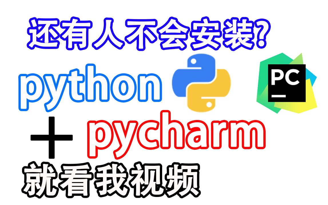 5分钟搞定PyCharm专业版下载|安装|激活!2023最新版Python安装
