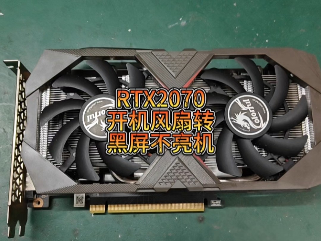 RTX2070开机风扇转,黑屏不亮机维修,#RTX2070 #电脑显卡 #专业显卡...