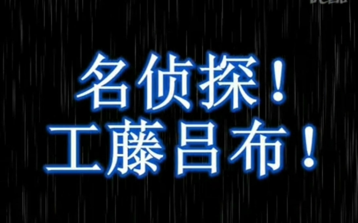 国产版名侦探柯南PV首次放出!即视感MAX。