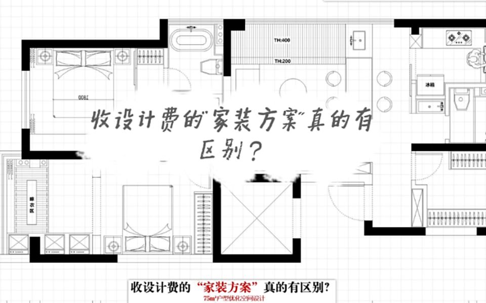 【室内设计】收设计费的“家装方案”真的有区别?(上)