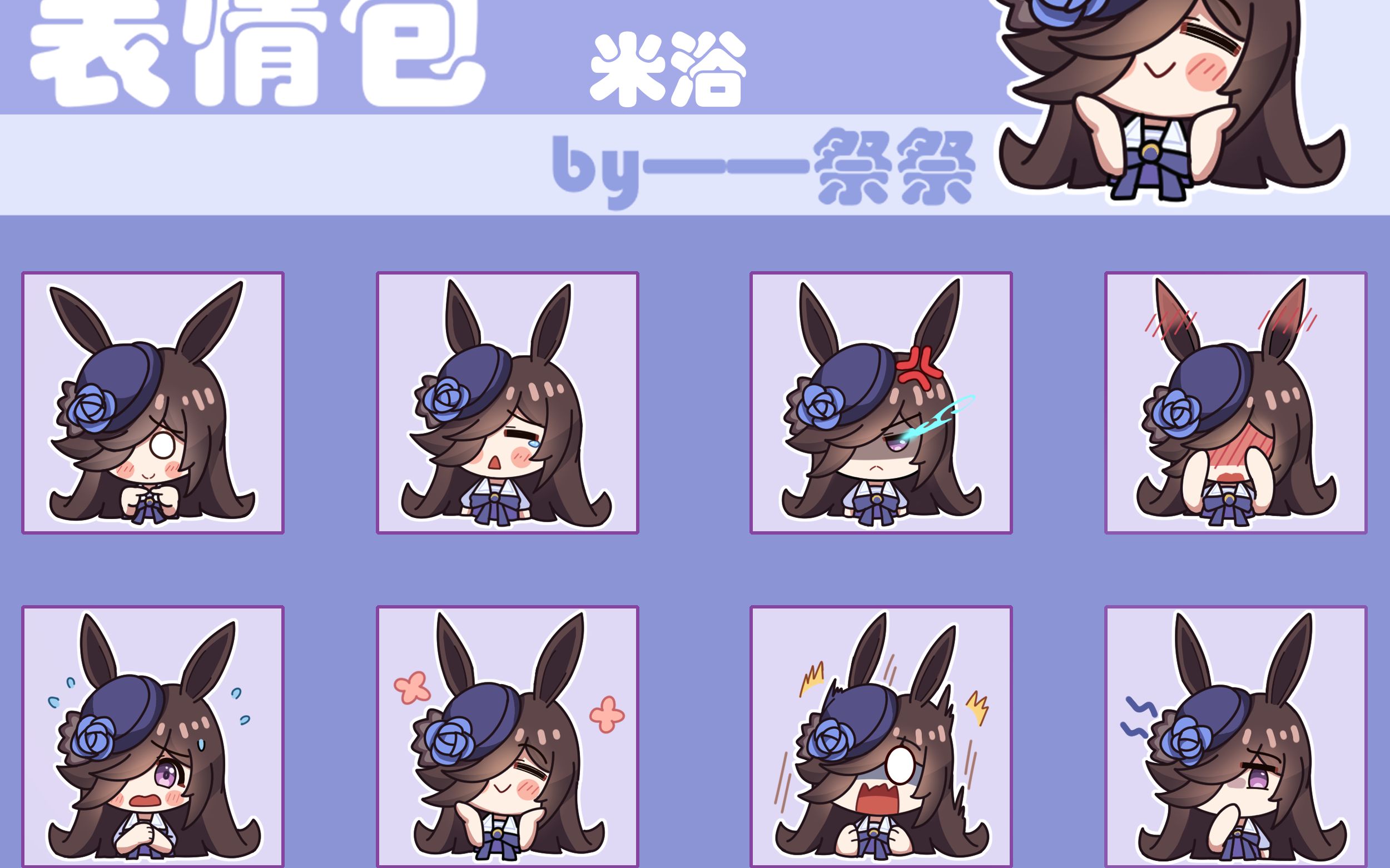 【赛马娘】米浴表情包