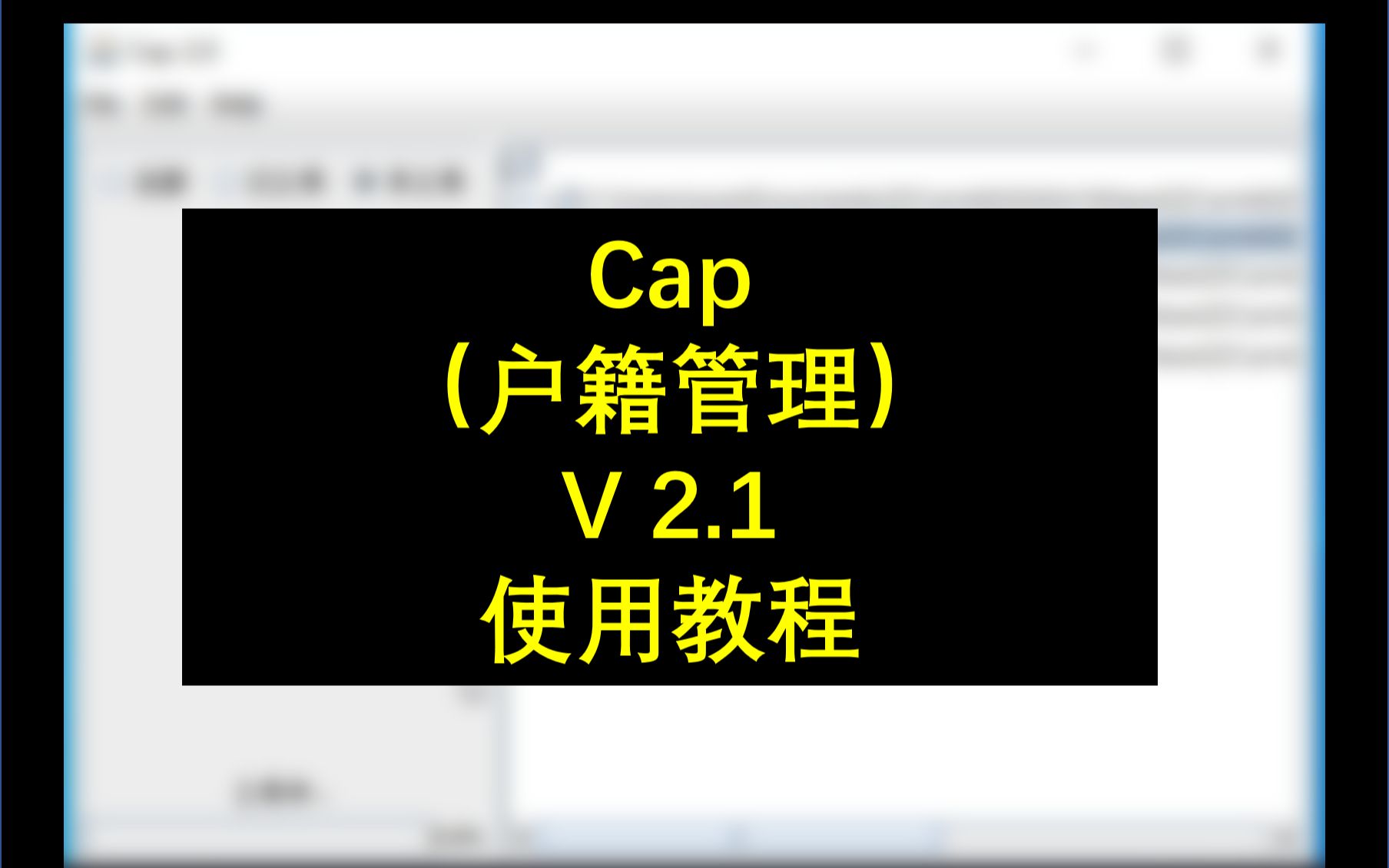 Cap V2.1(户籍管理)-使用教程