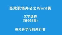 别让工作变成烦恼,职场实用Word技能,不再加班!