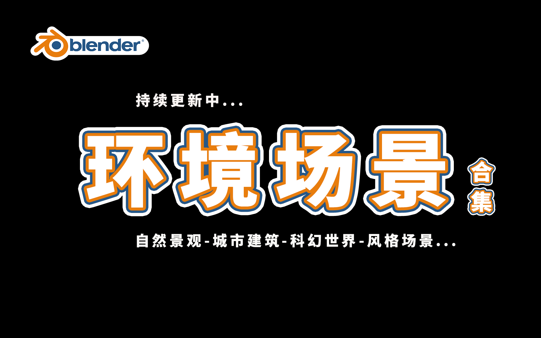 Blender 环境场景合集
