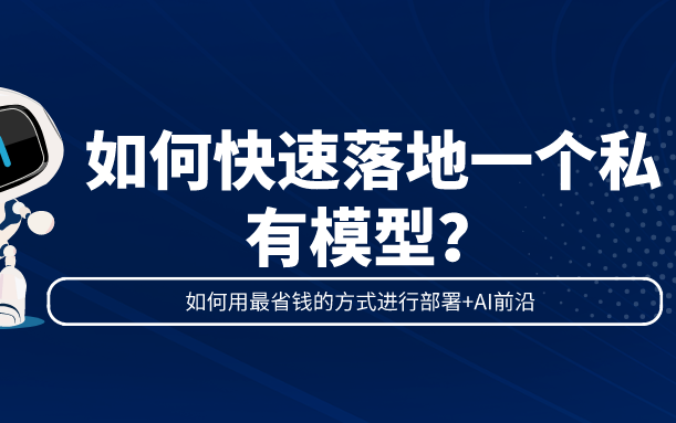 从0开始,如何设计一个AI大模型?如何快速落地私有行业大模型?||附《AI...
