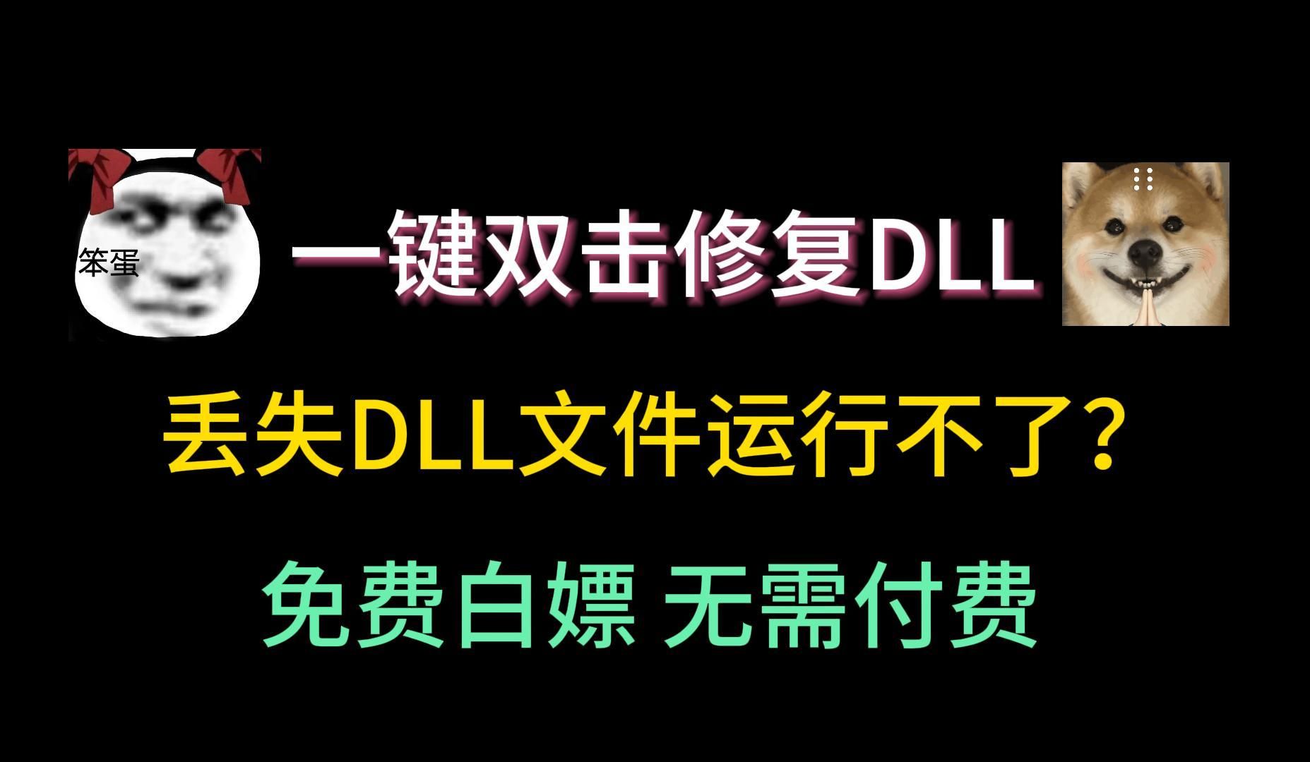 ...修复工具下载安装免费绿色版,一键修复电脑缺失的dll文件,DirectX ...