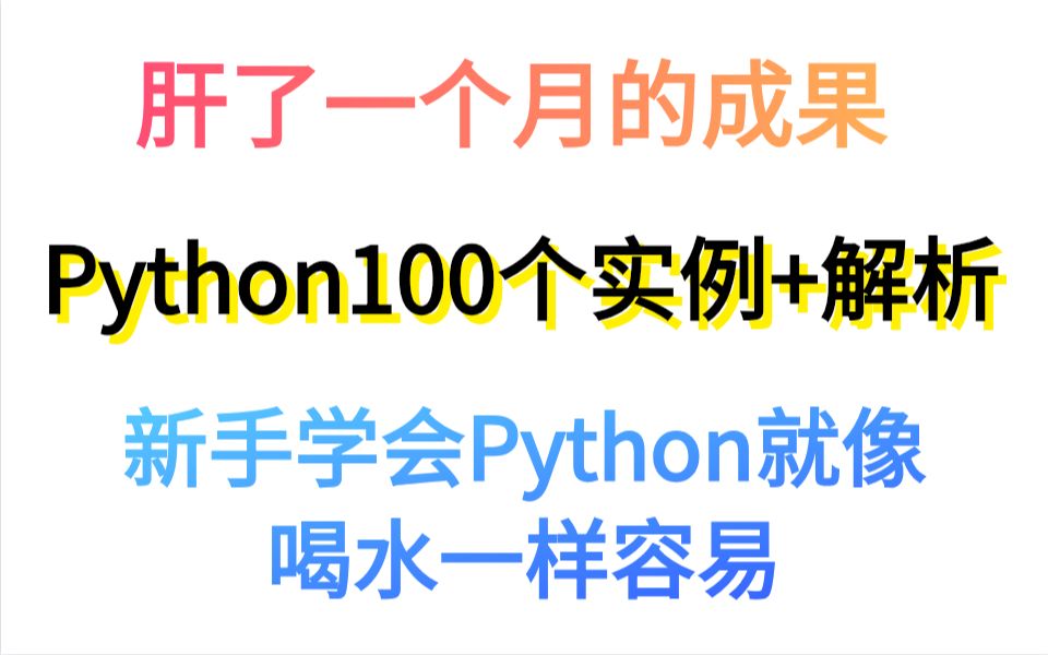 有了这100个Python实例,新手学会Python就像喝水一样容易