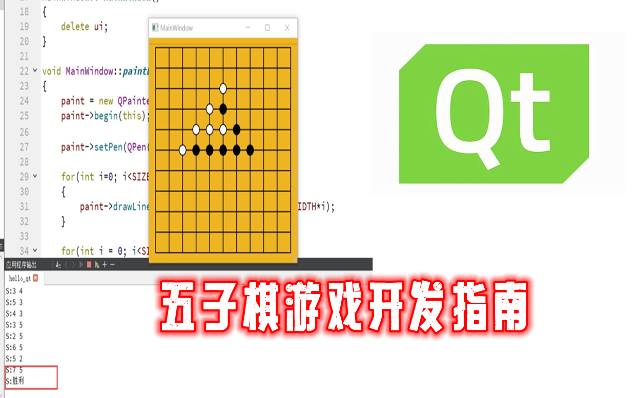 C++ Qt五子棋游戏开发指南